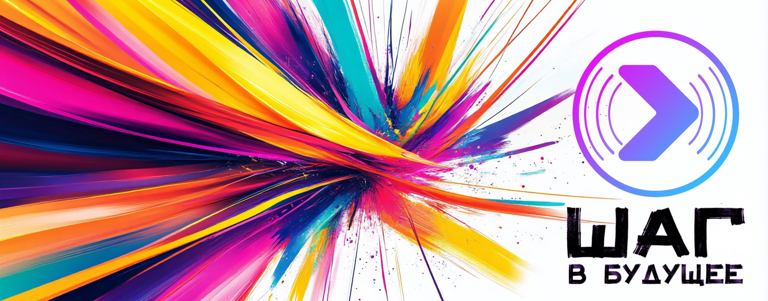 Шаг в будущее