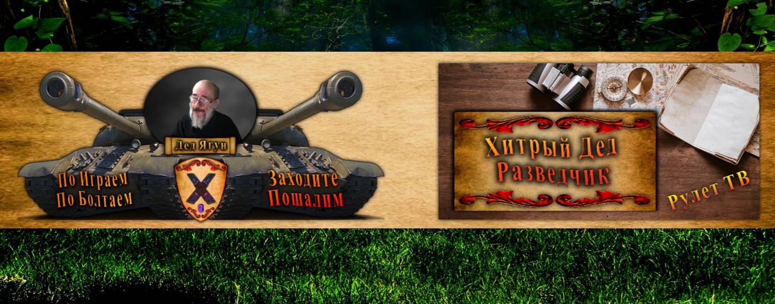 Хитрый Дед Ягун