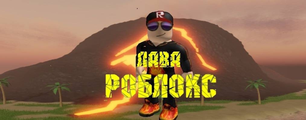 лава роблокс