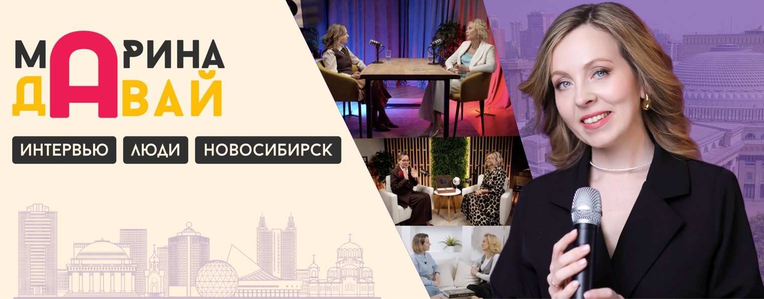 Марина, Давай!