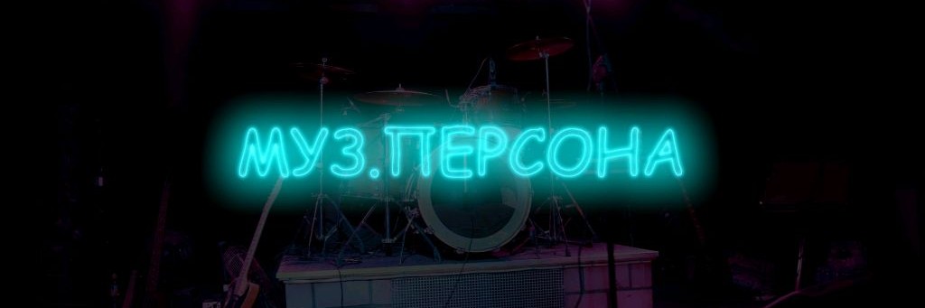 МУЗ.ПЕРСОНА