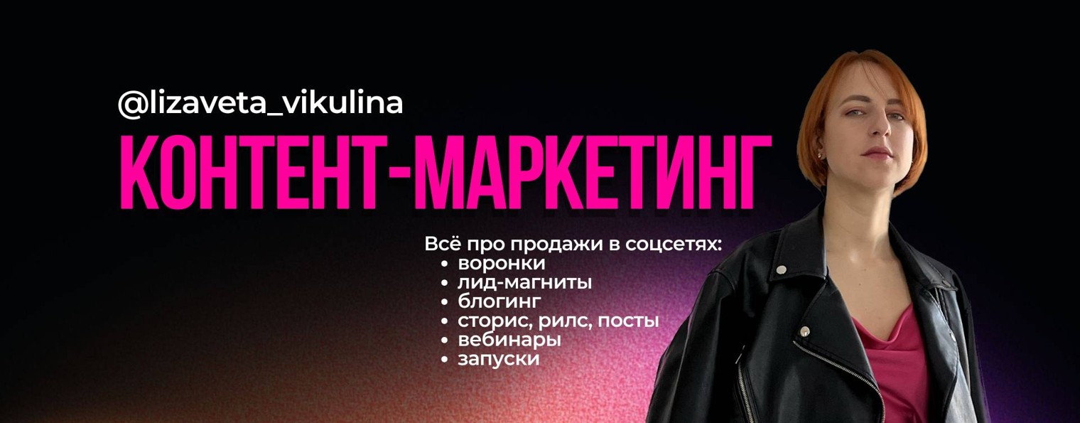 Лизавета Викулина | Контент-маркетинг