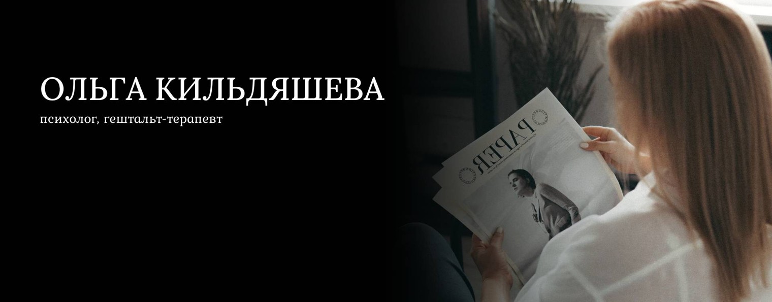 Ольга Кильдяшева Психолог