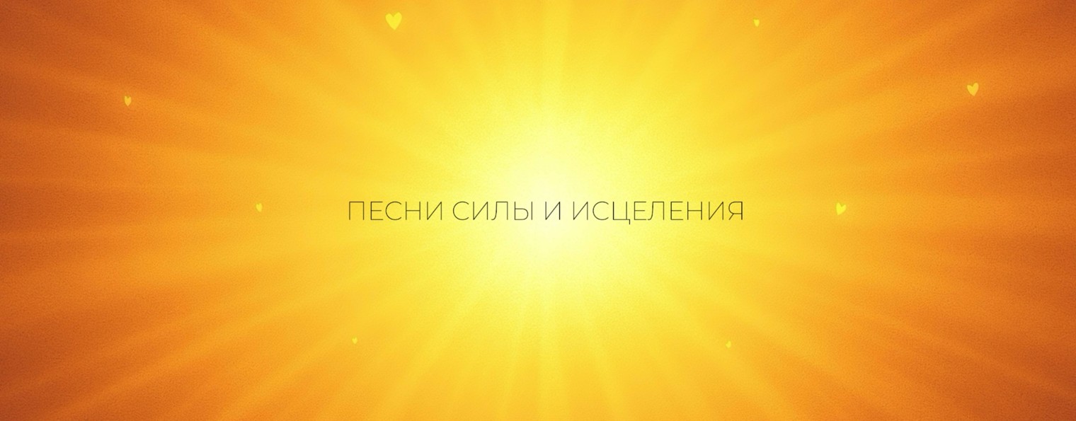 ИСЦЕЛЯЮЩИЕ