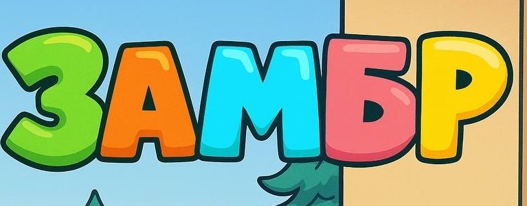 ЗаМбР💫 Детский канал для всей семьи