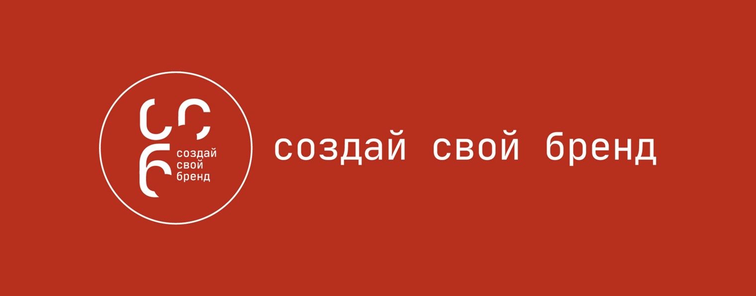 СОЗДАЙ СВОЙ БРЕНД