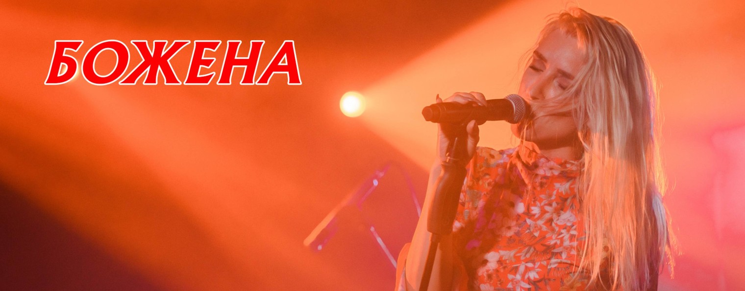 Божена