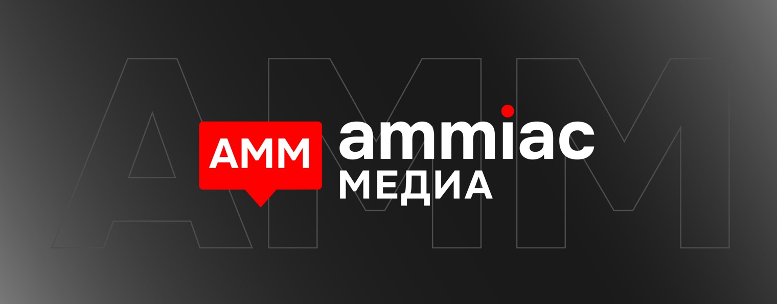 AMMIAC. МЕДИА