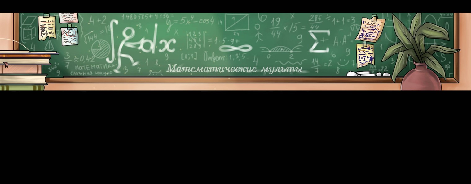 Математические Мульты