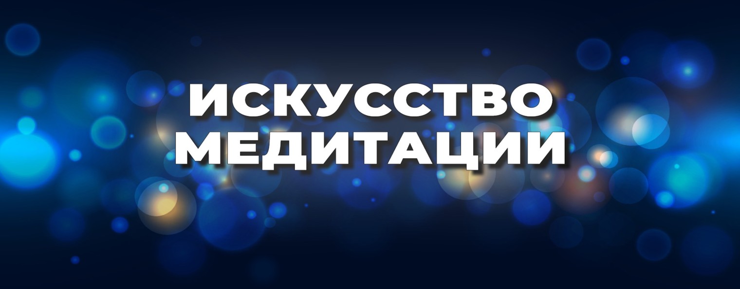 ИСКУССТВО МЕДИТАЦИИ