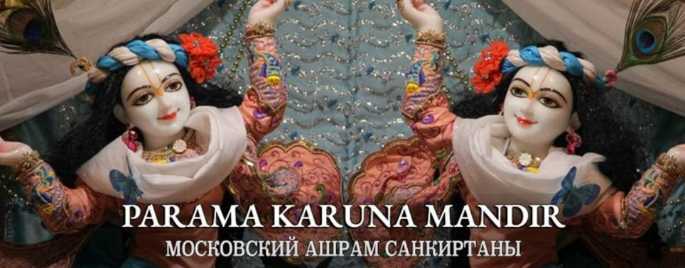 PARAMA KARUNA