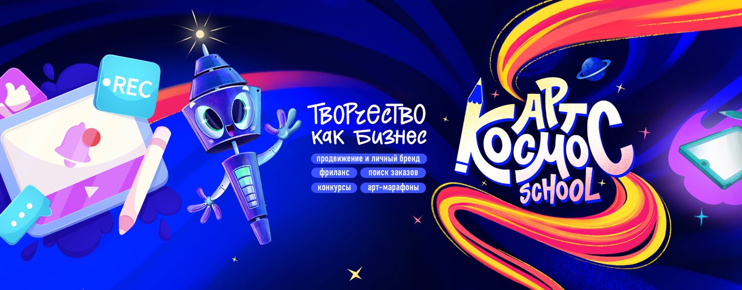 АРТ КОСМОС School