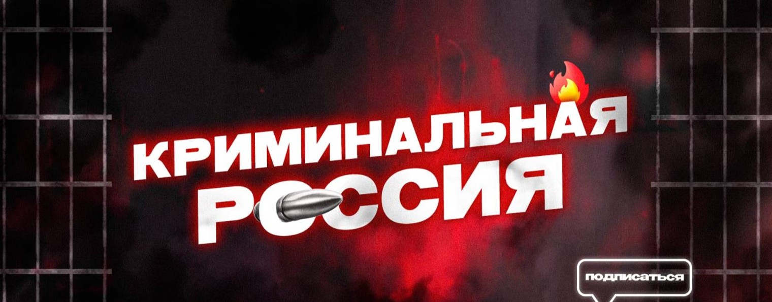 КРИМИНАЛЬНАЯ РОССИЯ