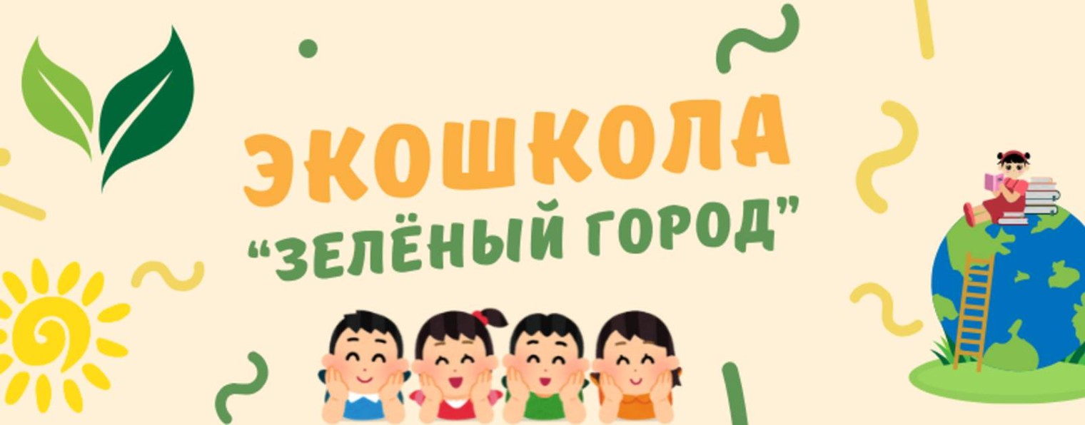 Онлайн экошкола "Зеленый город"