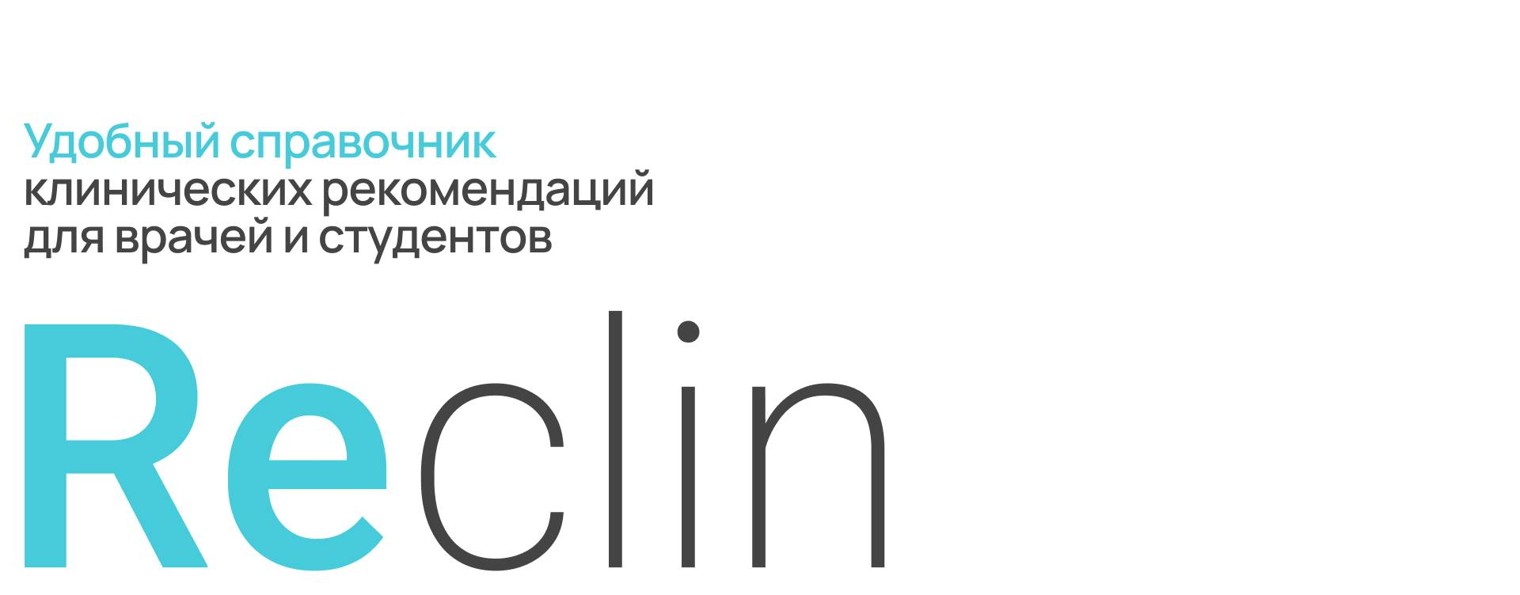 Reclin - образовательная платформа для врачей