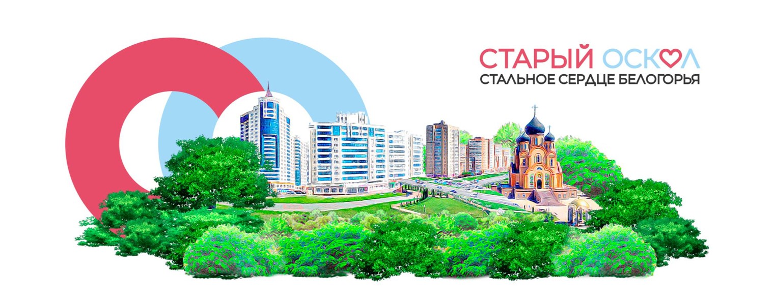 Администрация Старооскольского городского округа