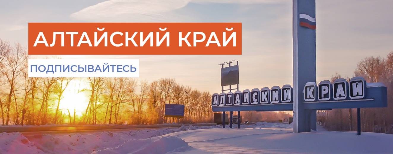 Алтайский край