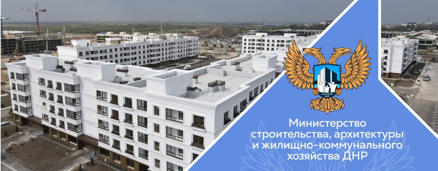 МИНСТРОЙ ДНР