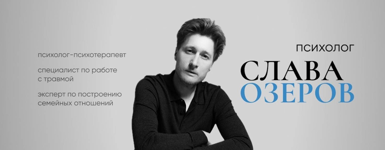 Слава Озеров I Психолог