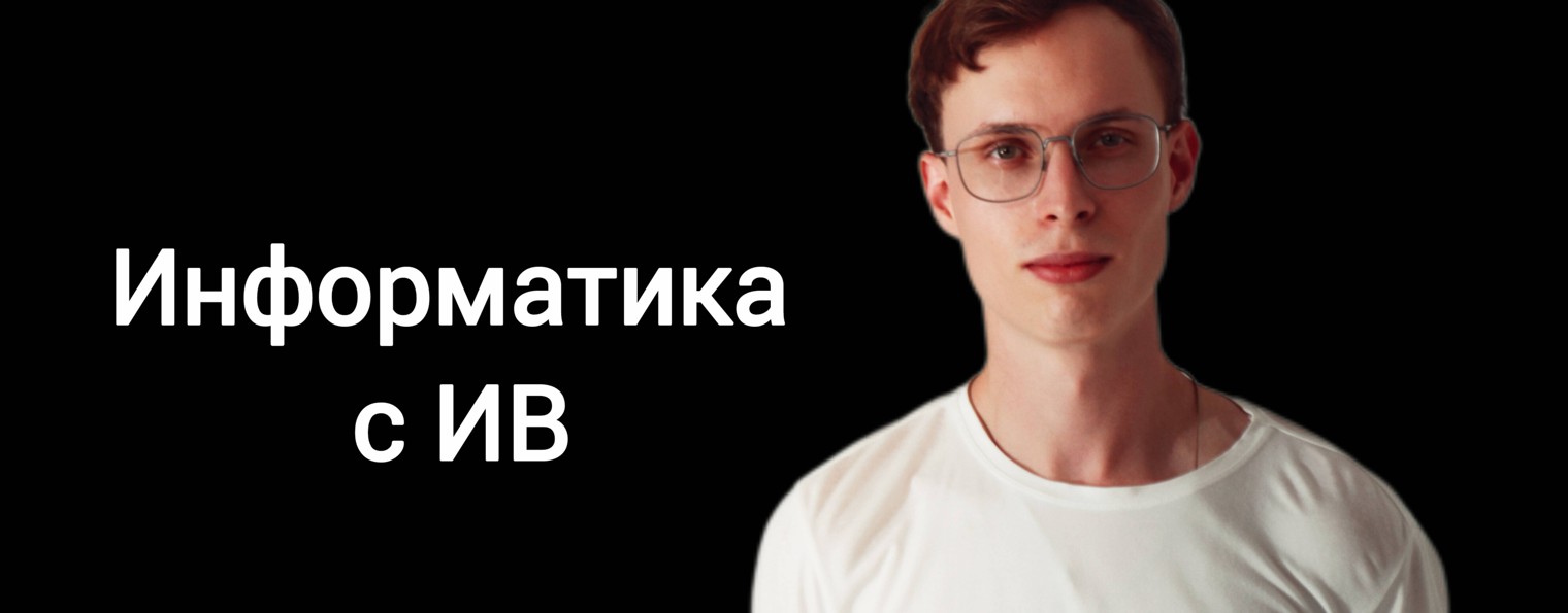 Информатика с ИВ