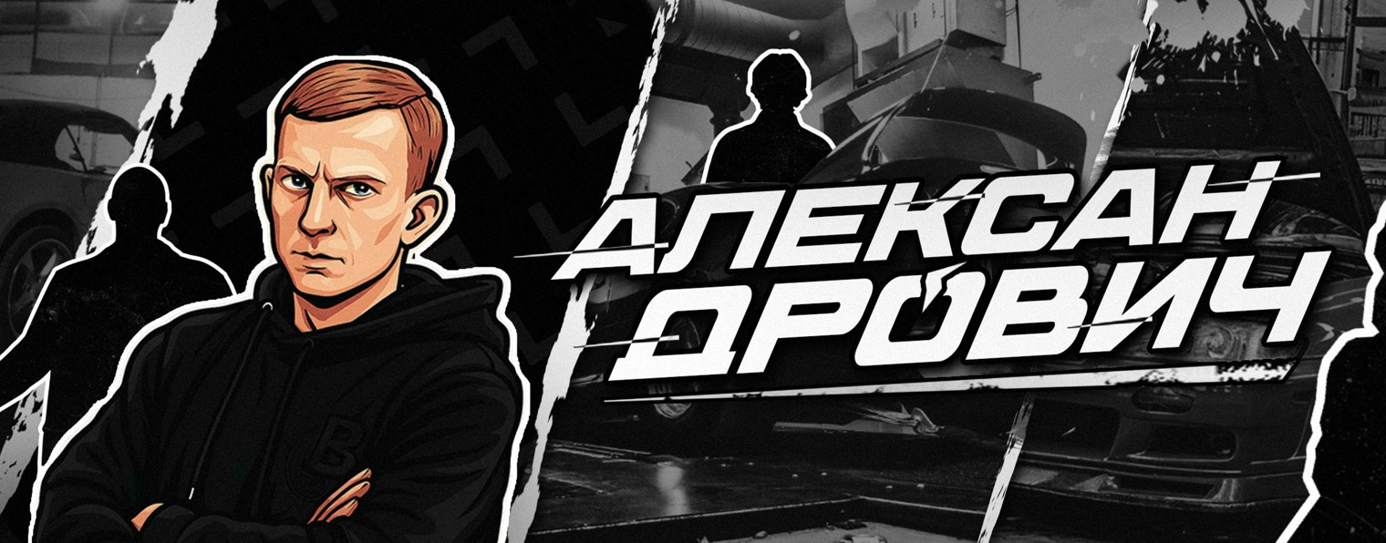 Александрович