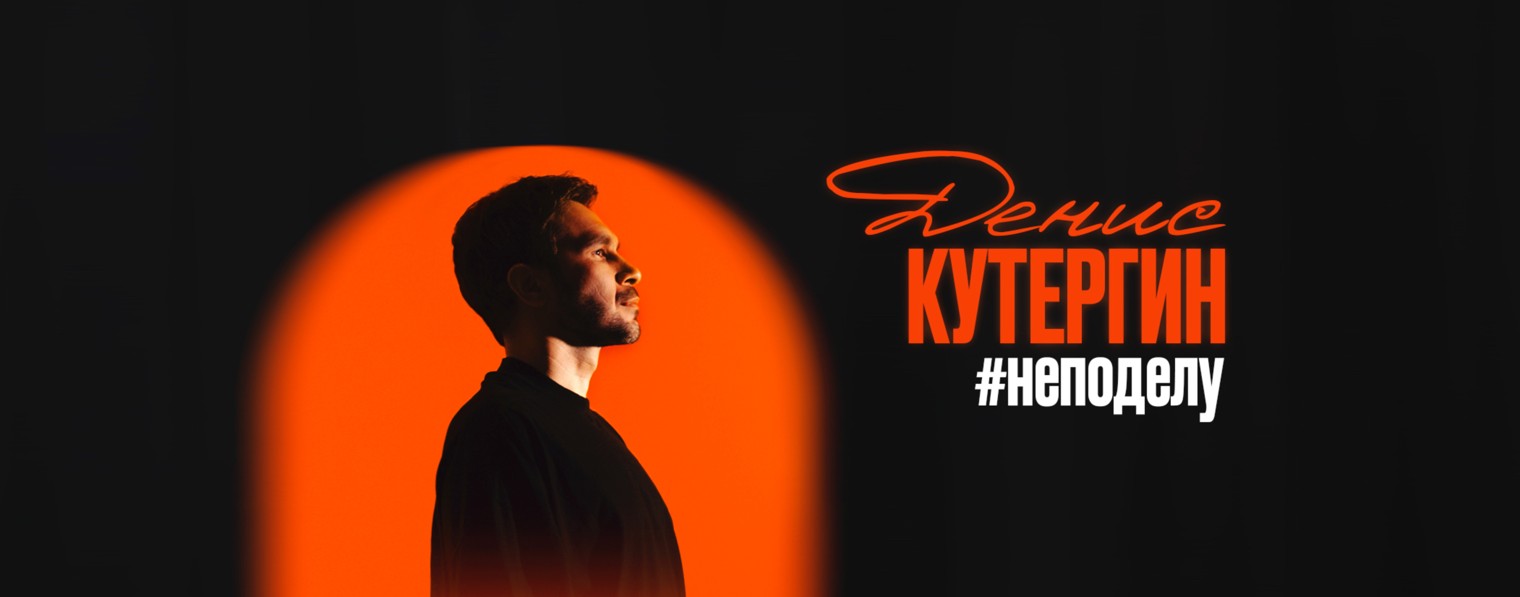 Денис Кутергин #НЕПОДЕЛУ