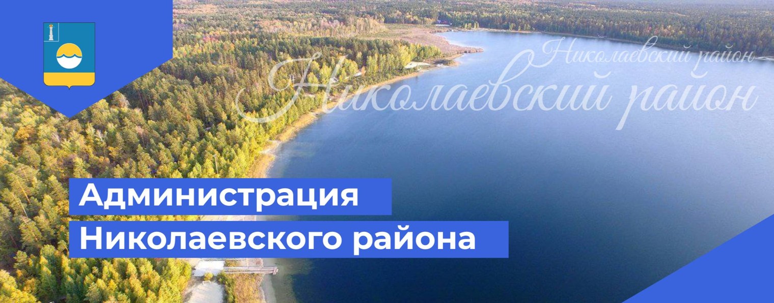 Администрация МО "Николаевский район"