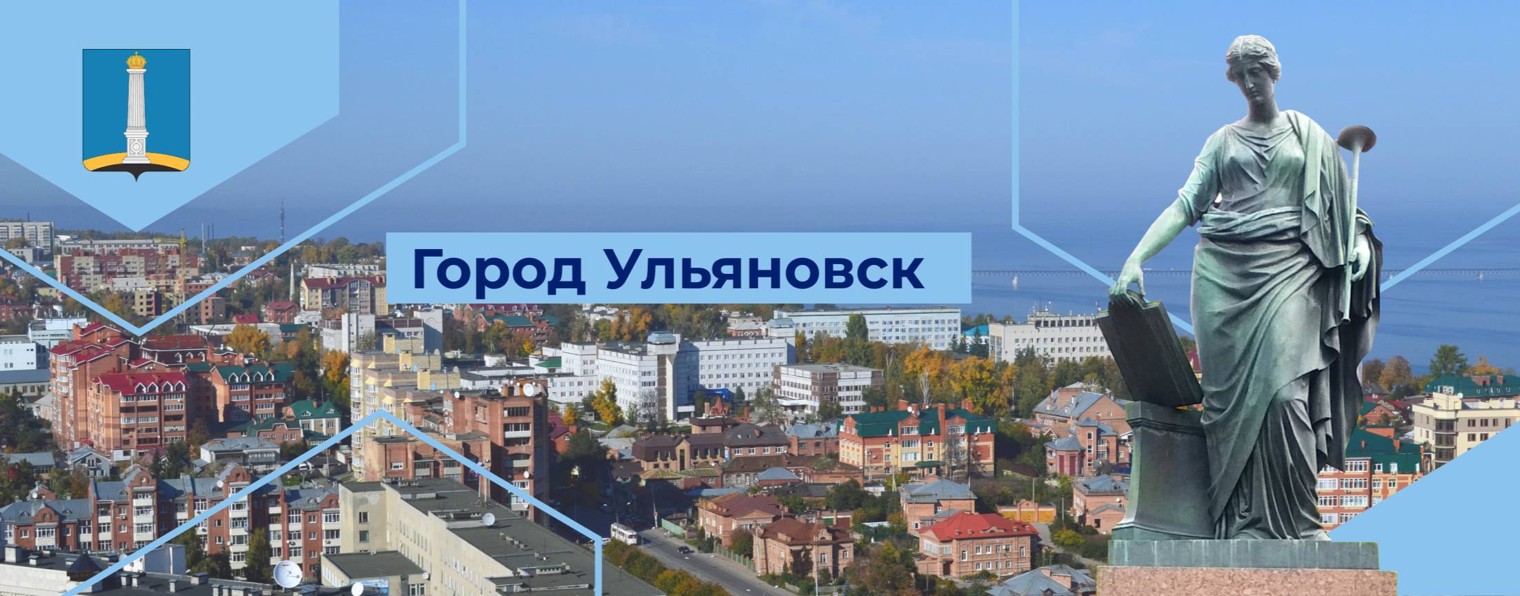 Администрация города Ульяновска