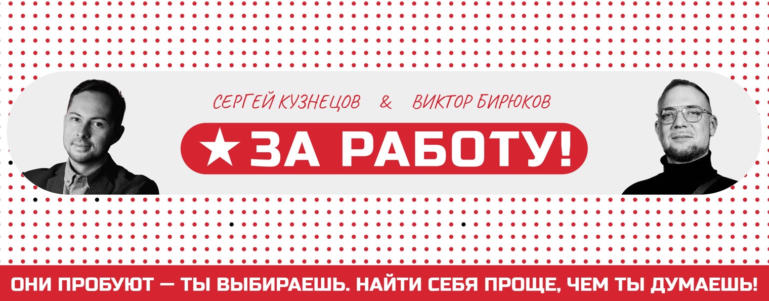 За Работу