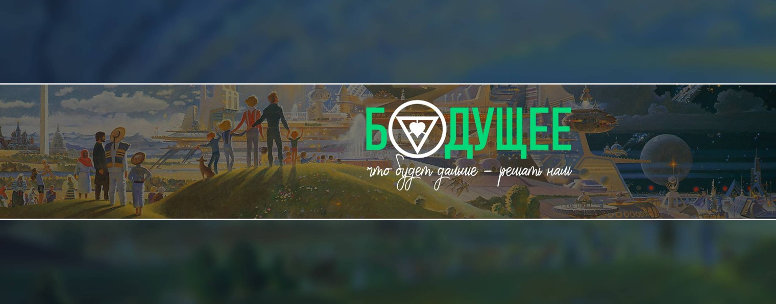 БУДУЩЕЕ