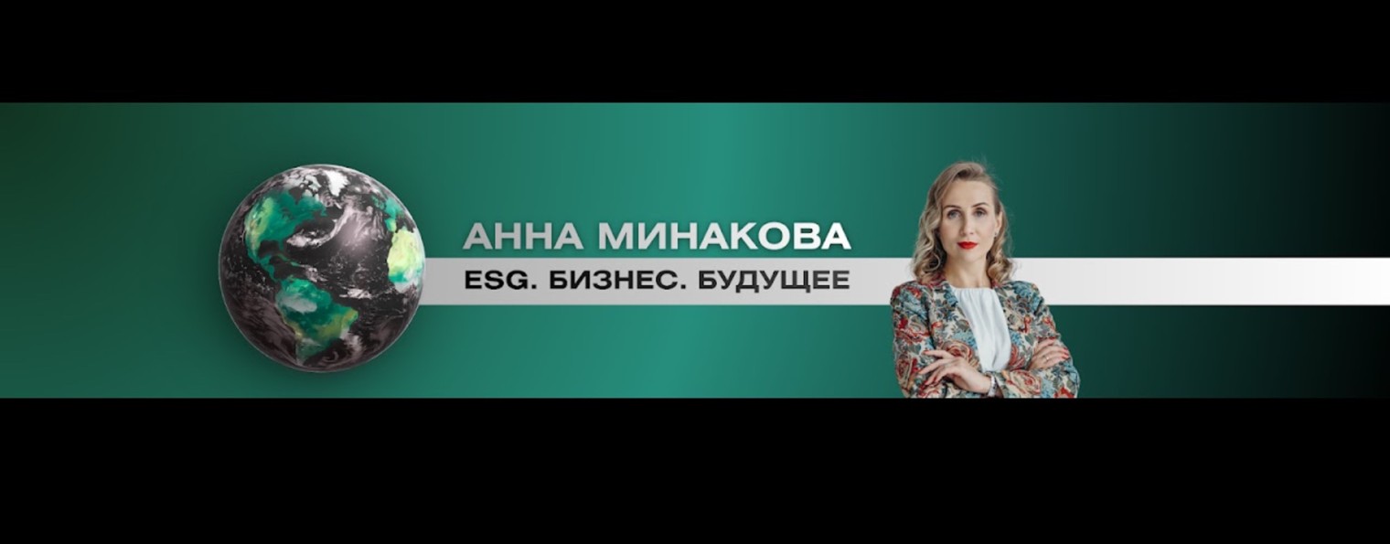 Анна Минакова |  ИЭсДжи /ESG и будущее