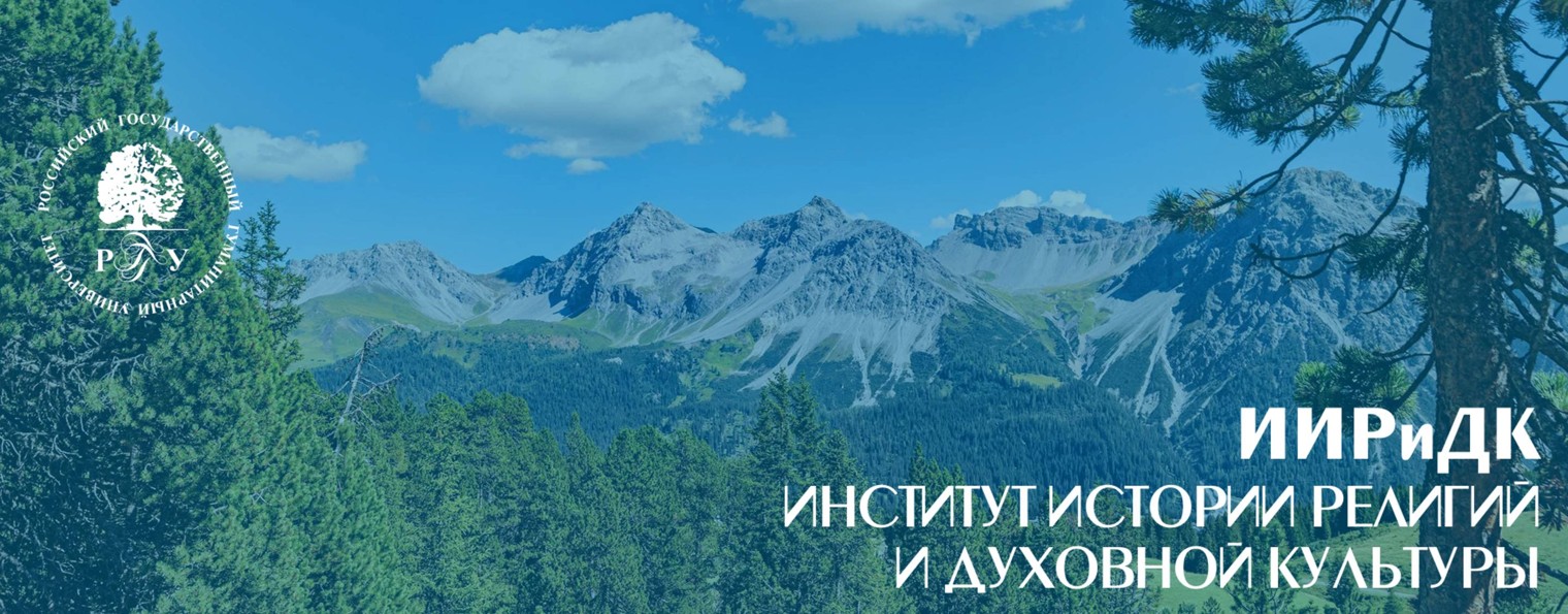 Институт истории религий и духовной культуры