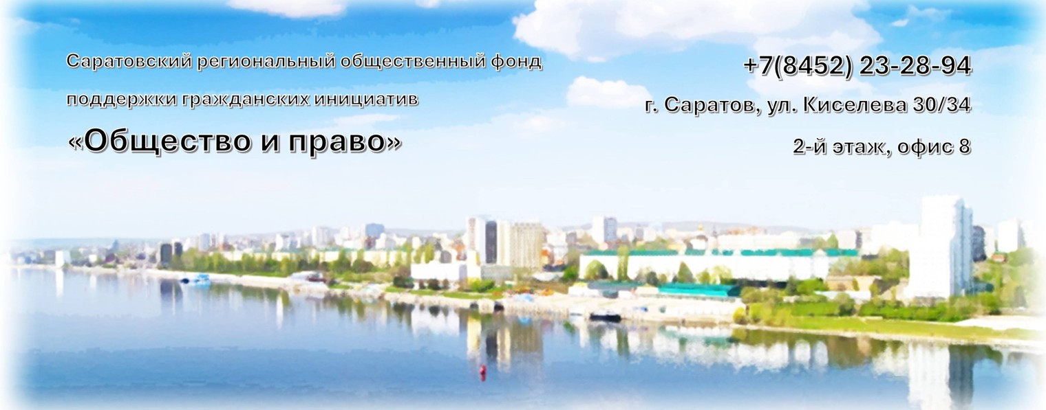 СРОФ ПГИ "Общество и право"