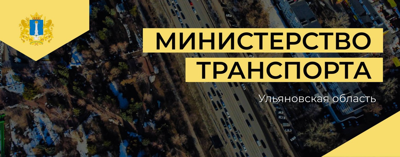 Министерство транспорта Ульяновской области