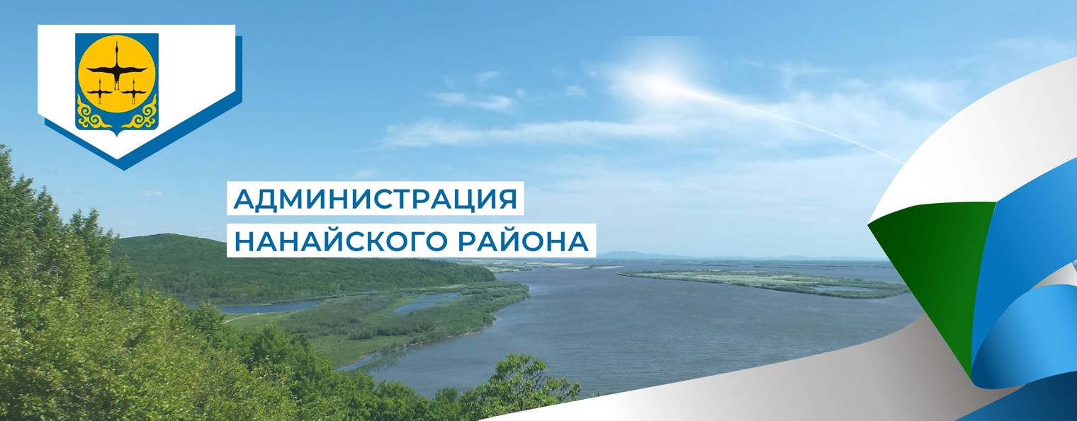 Администрация Нанайского муниципального района
