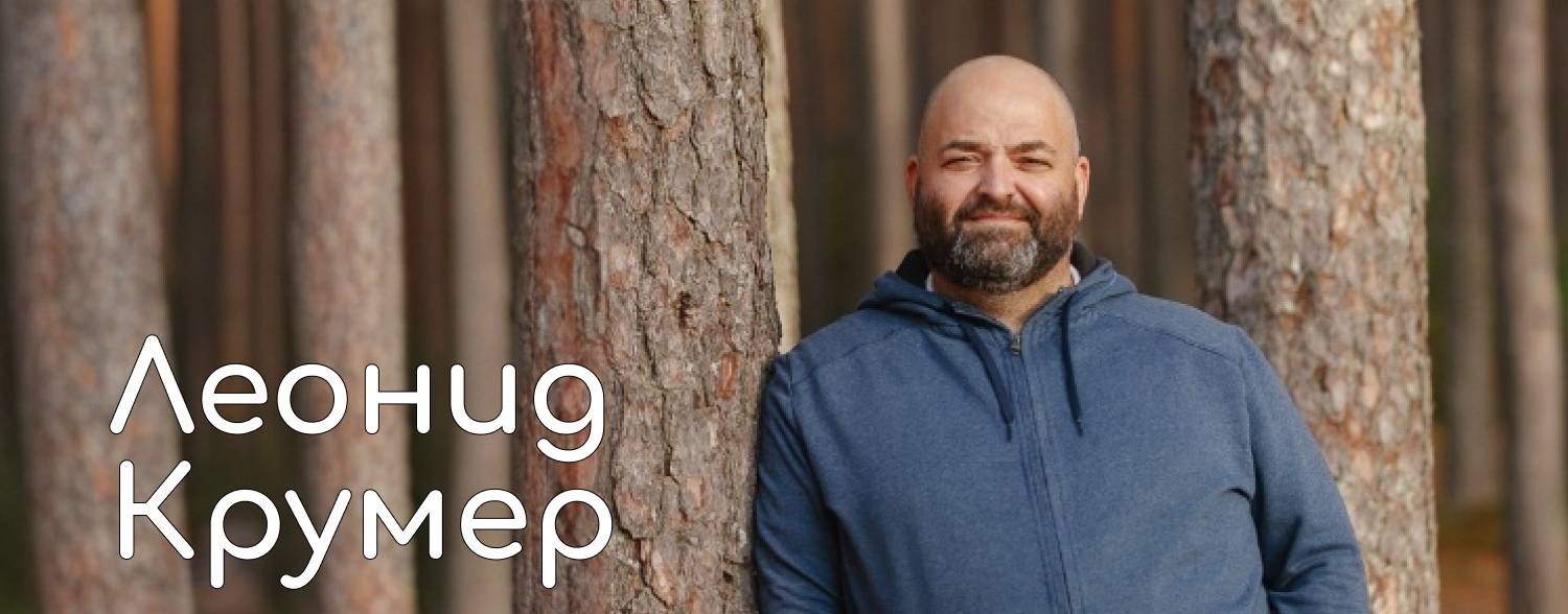 Леонид Крумер, коуч