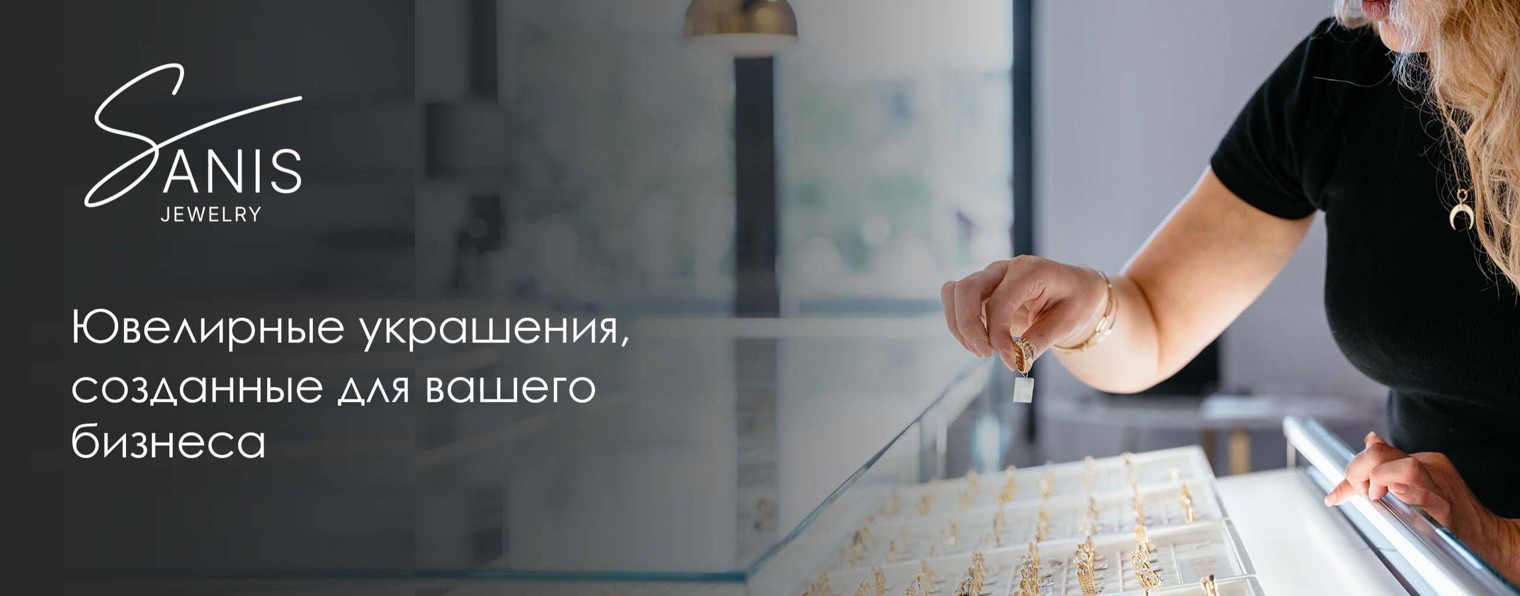 SANIS. Ювелирный Завод