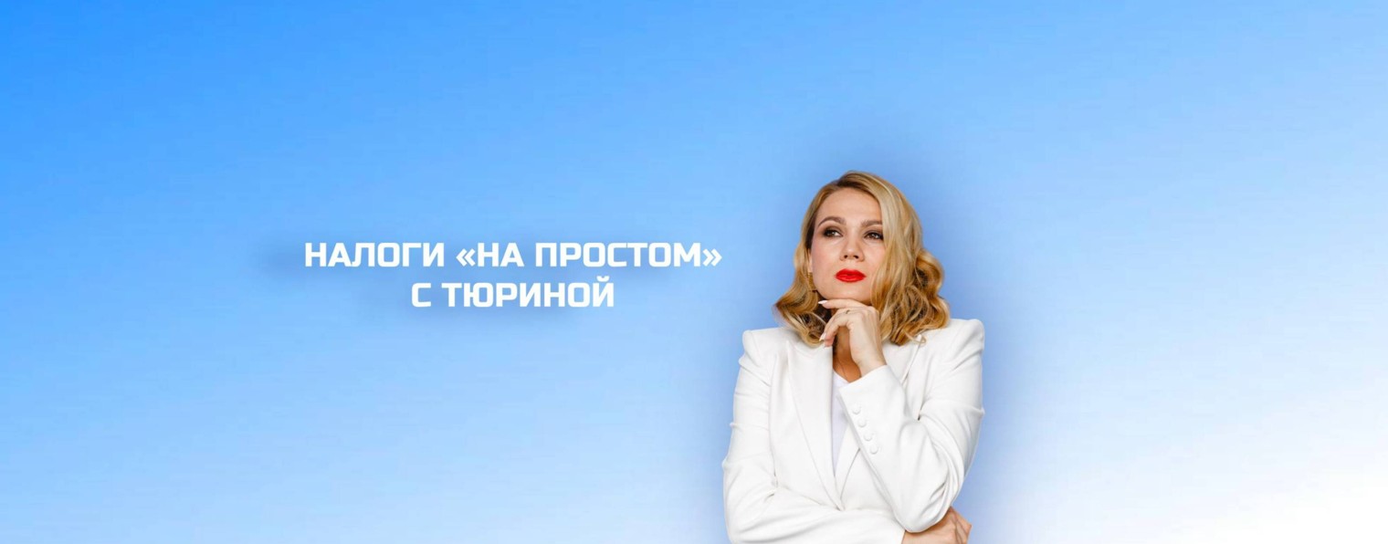 Налоги "на простом" с Тюриной