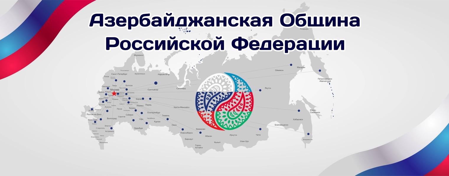 Азербайджанская Община Российской Федерации