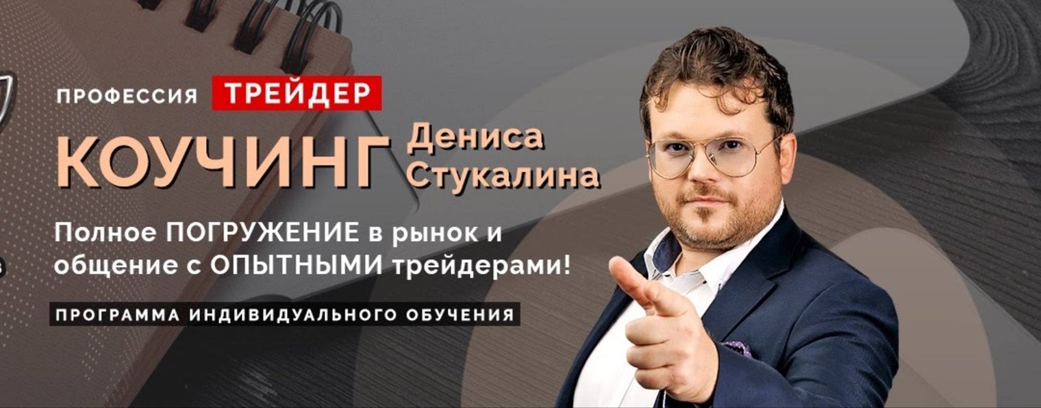 Денис Стукалин | Жизнь трейдера