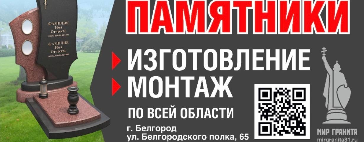 Мир Гранита | Памятники Белгород | mirgranita31