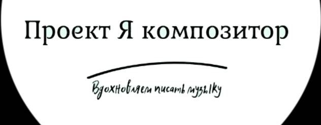 Проект Я композитор ДШИ1 Челябинск