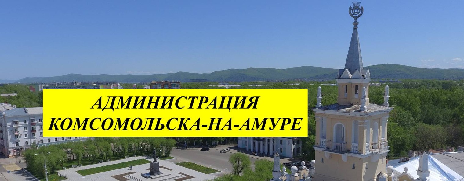 Администрация Комсомольска-на-Амуре
