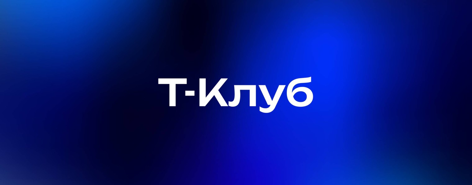 Т-Клуб | Бизнес-сообщество