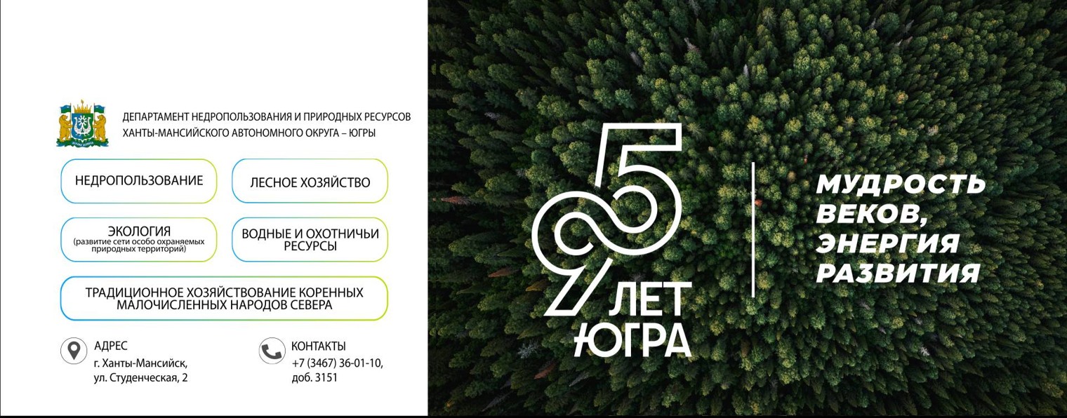 Депнедра и природных ресурсов Югры