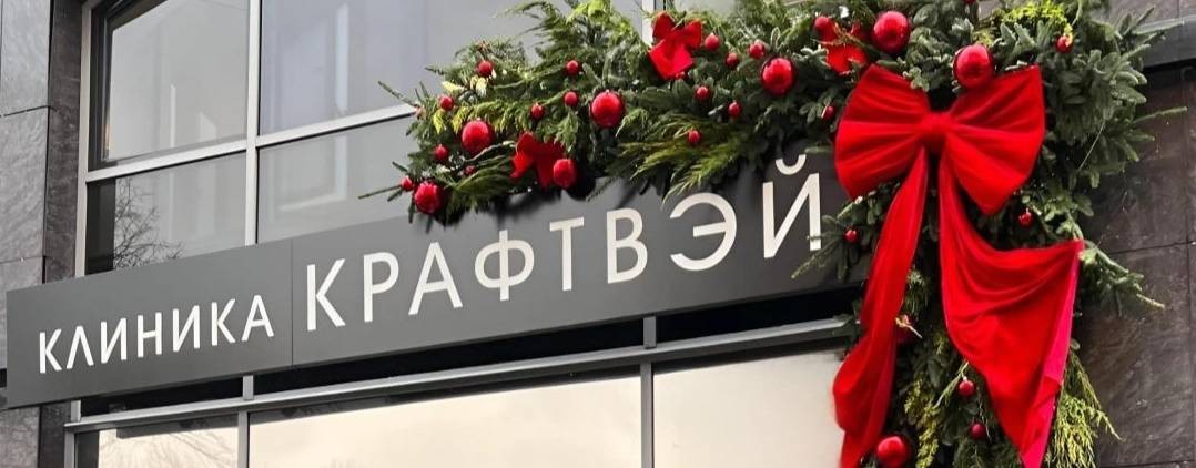 Клиника Крафтвэй