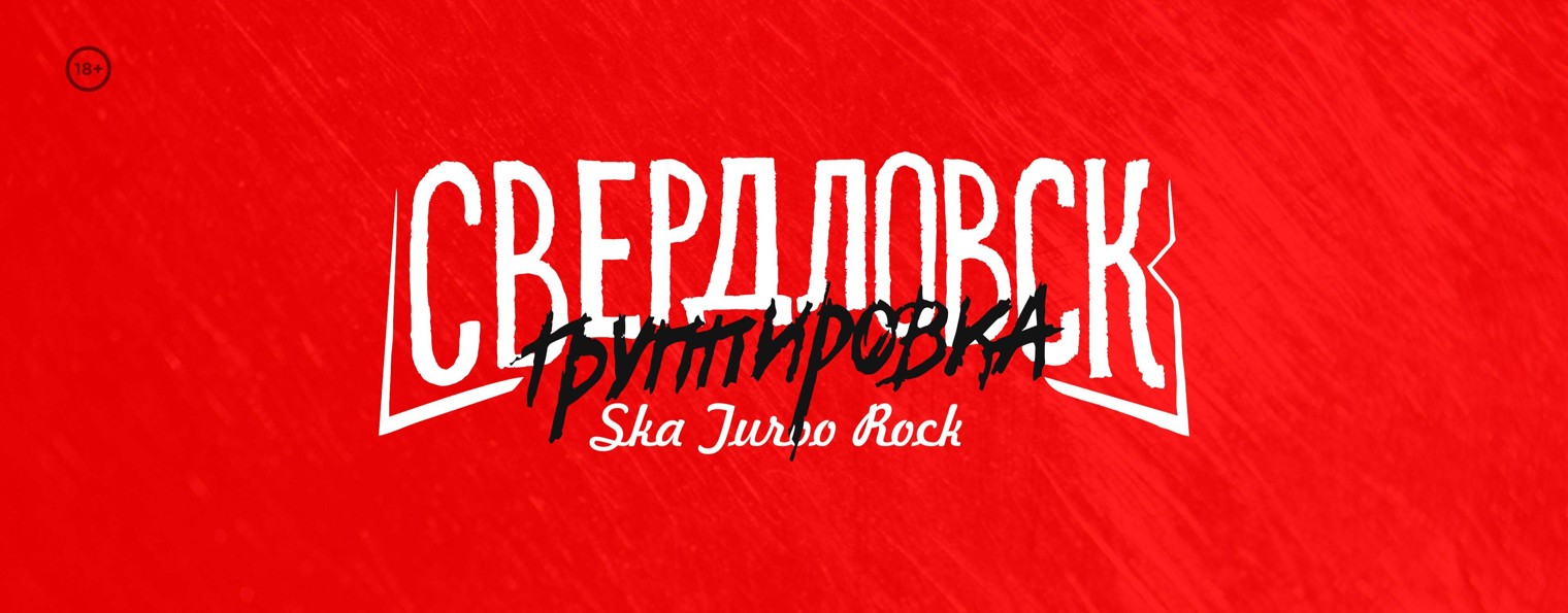 Группировка Свердловск