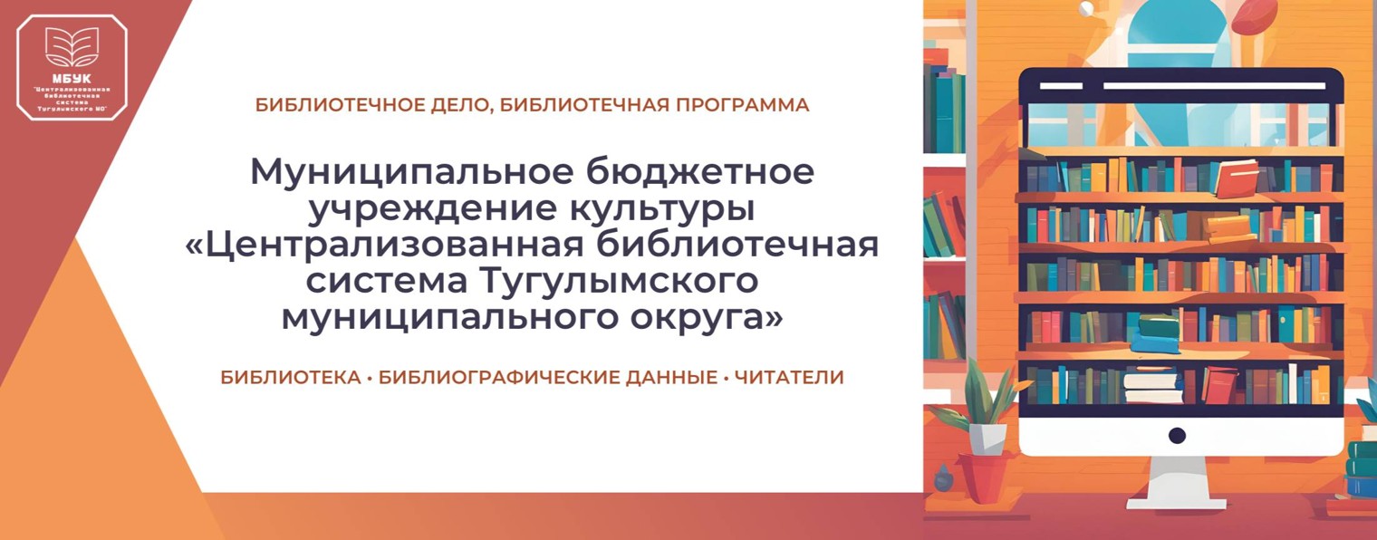 Библиотеки Тугулымского МО