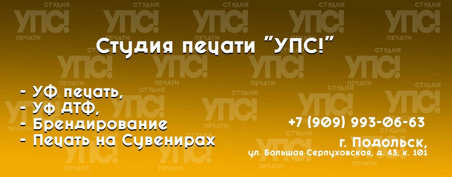 УПС! Студия УФ, DTF печати в Подольске