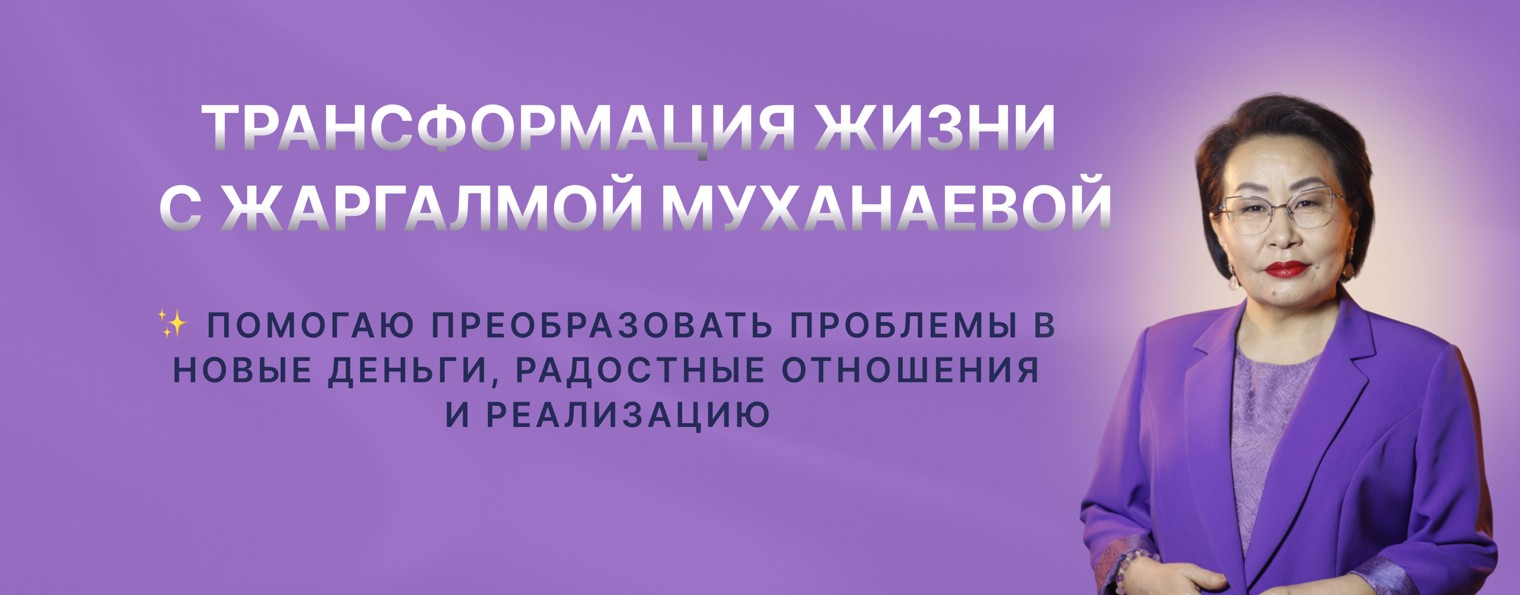 Жаргалма Муханаева